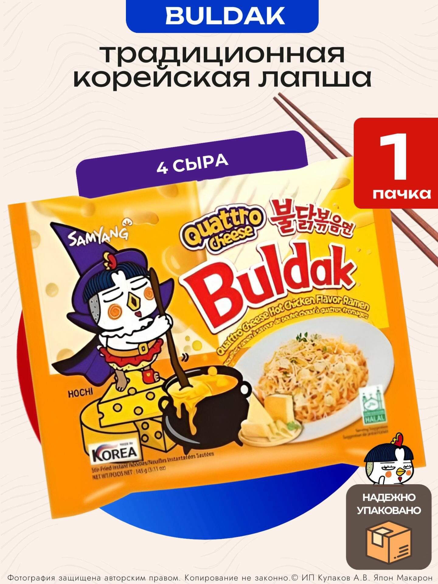 Корейская лапша быстрого приготовления SAMYANG Quattro Cheese острая курица и четыре сыра, 1шт
