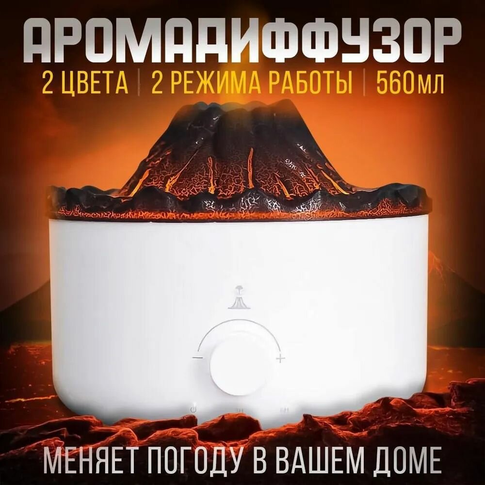 Увлажнитель воздуха для дома , диффузор ароматический ультразвуковой вулкан 560мл