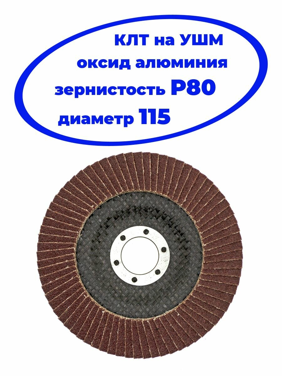 Круг абразивный Р 80 торцевой 115 х 22.23 мм. Круг липестковый торцевой