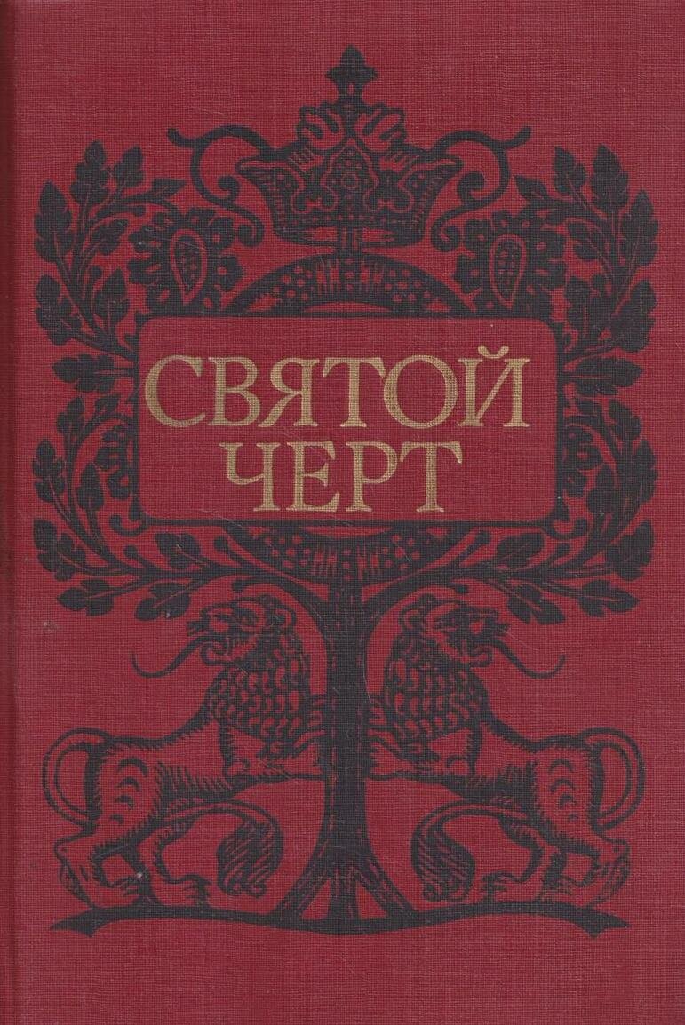 Святой черт. Тайна Григория Распутина