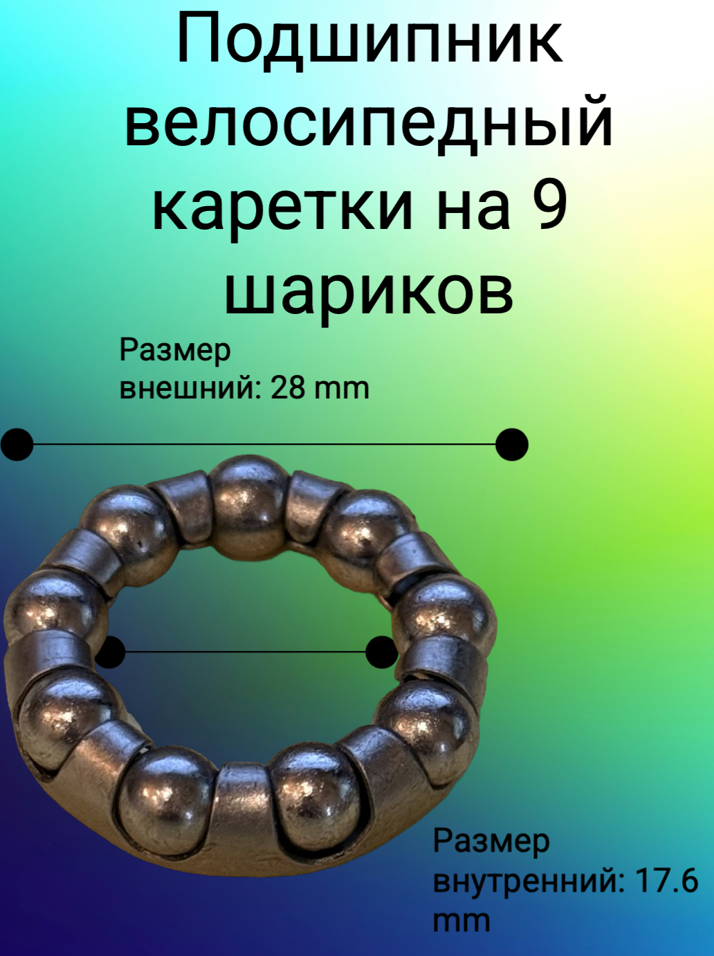 Подшипник каретки на 9 шариков