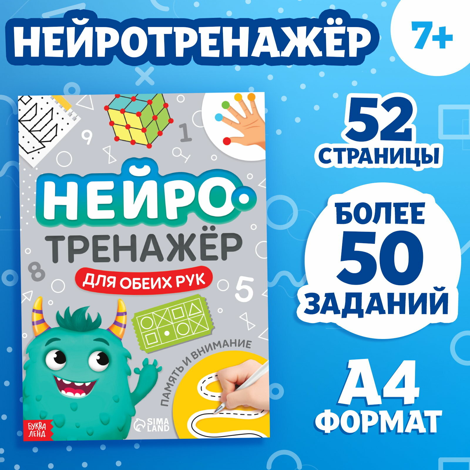 Книга "Нейротренажёр. Память и внимание", 52 стр, 7+, развитие навыков: ловкость