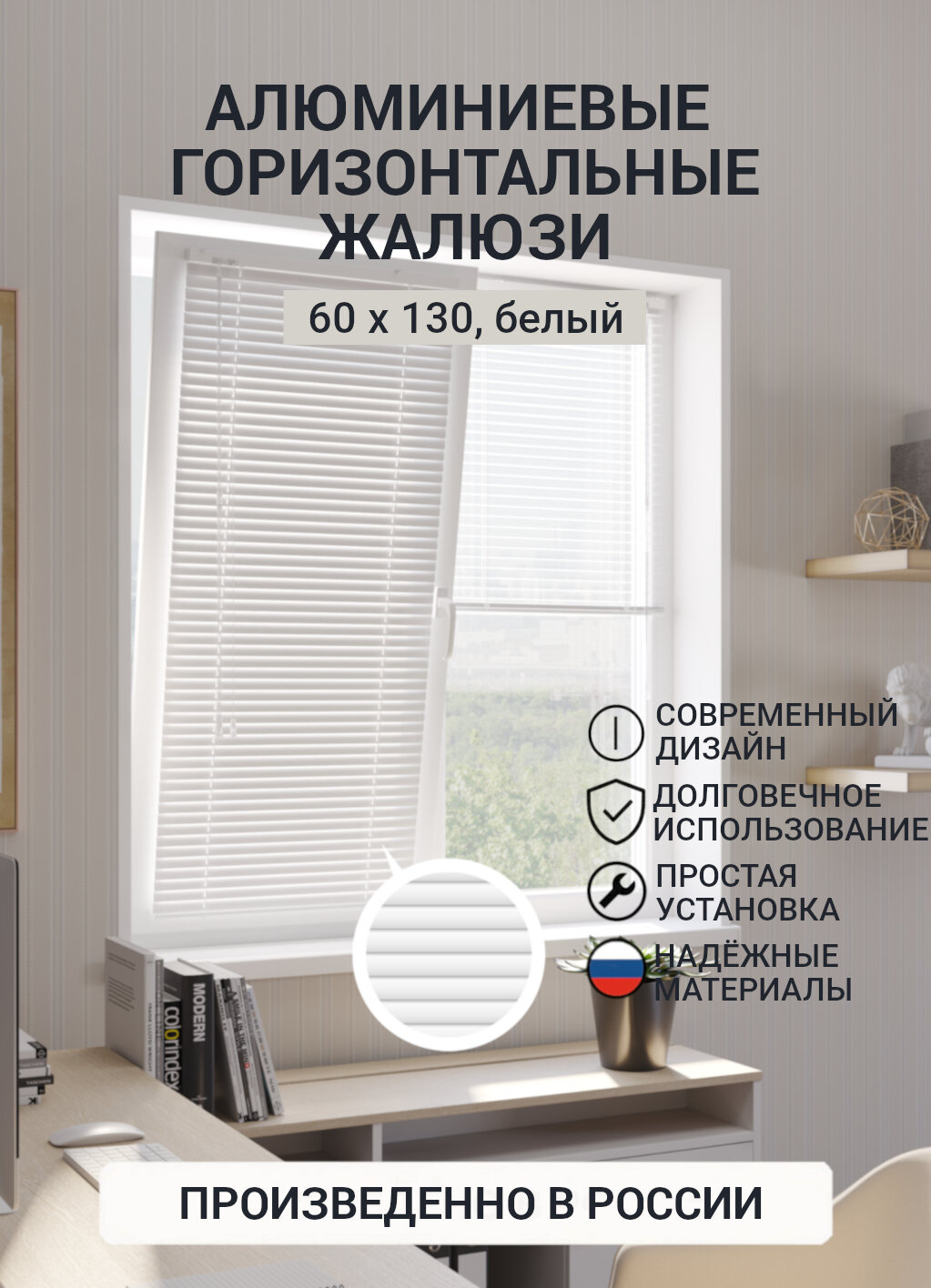 Жалюзи горизонтальные алюминиевые на окна, 60x130 см, управление левое, цвет белый