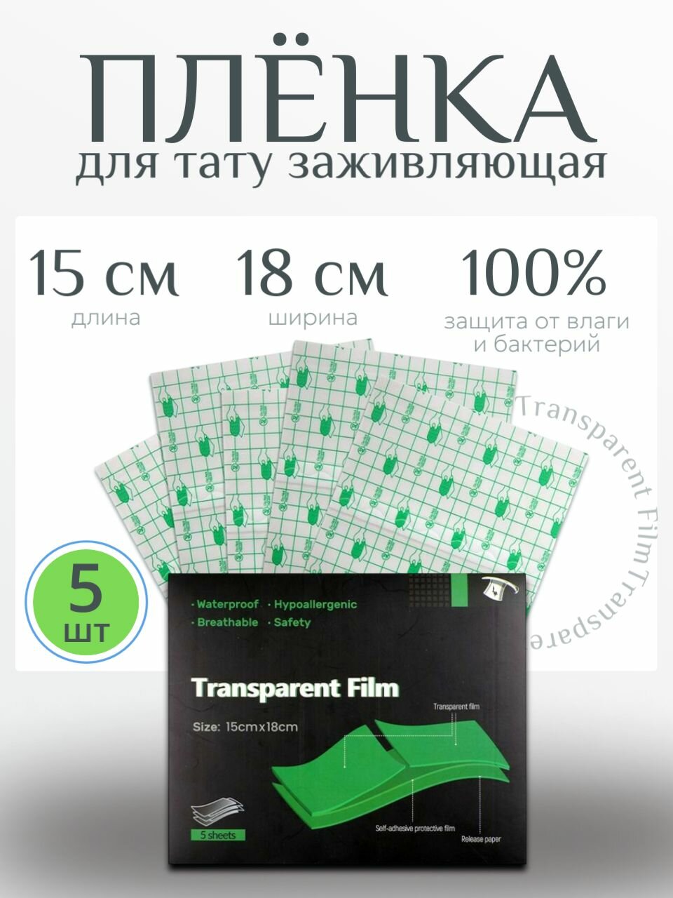 Пленка для тату заживляющая DragoArt Transparent Film (5 листов 15х18 см)
