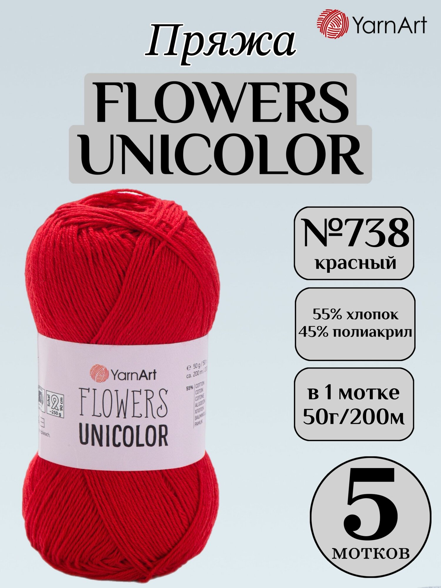 Пряжа для вязания Flowers unicolor от YarnArt, цвет 738 красный, 5 мотков