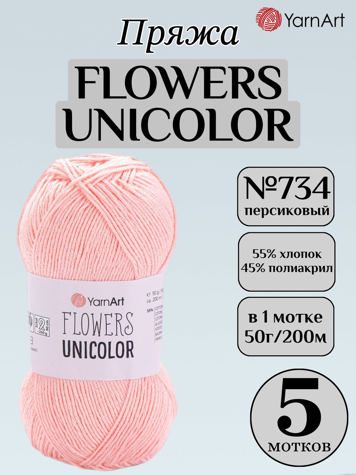 Пряжа для вязания Flowers unicolor от YarnArt, цвет 734 св. персик, 5 мотков
