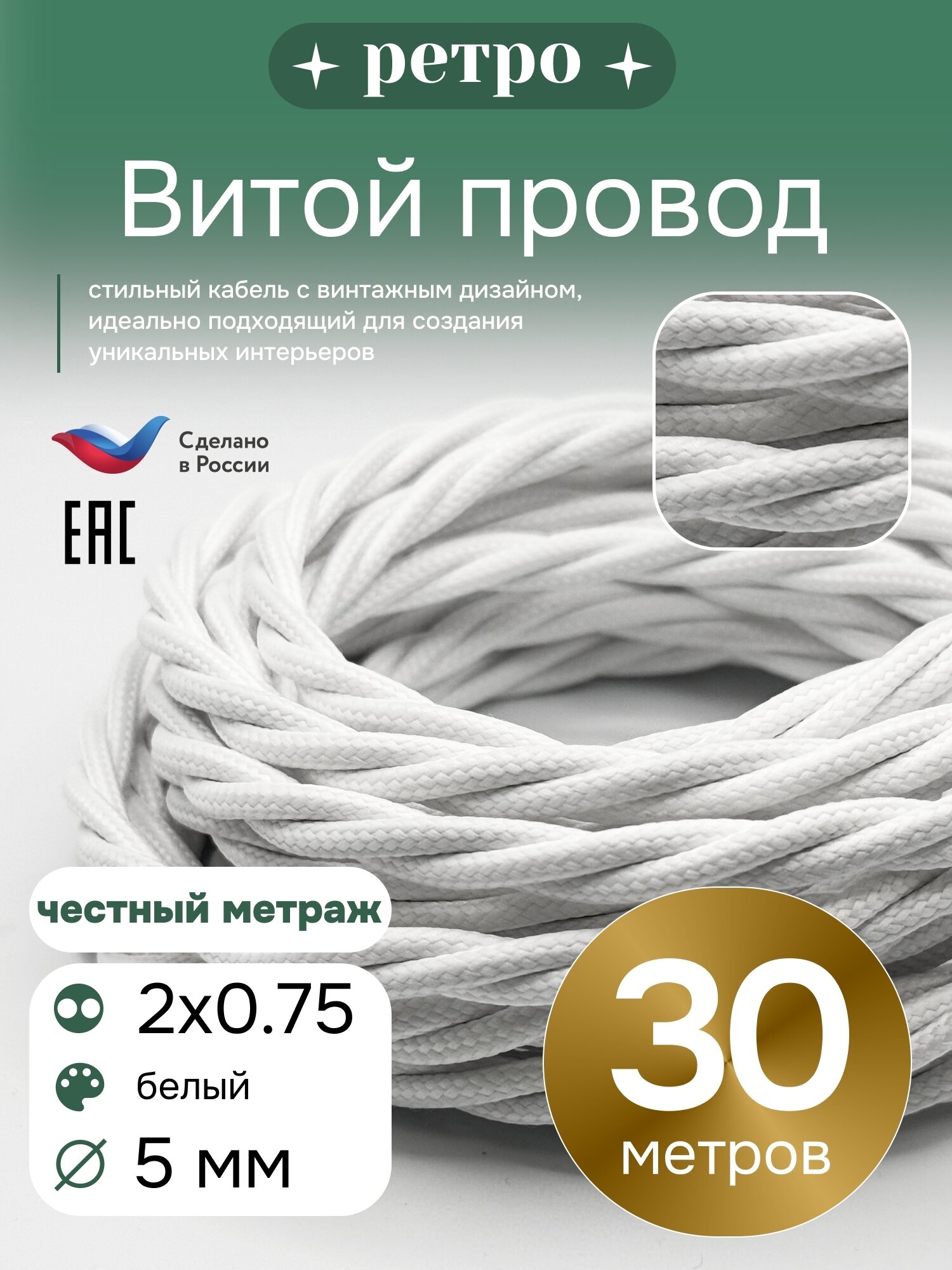 Витой ретро-провод Interior Electric, 2x0.75мм2, белый, длина 30м