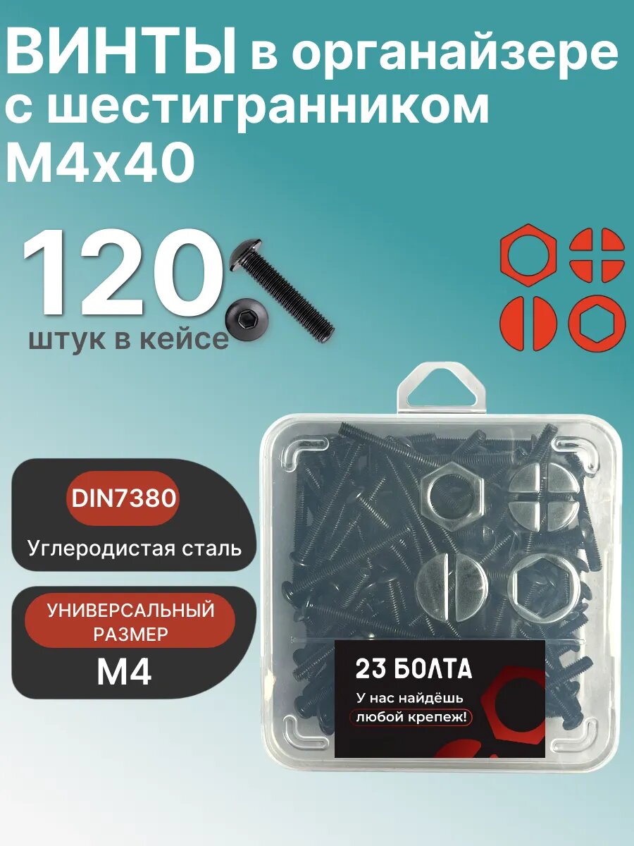 Винт чёрный 4х40 ISO 7380 к. п.10.9 в органайзере, 120 шт.