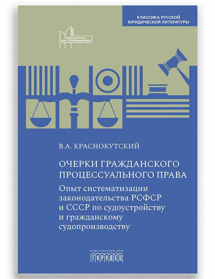 Очерки гражданского процессуального права: Опыт систематизации законодательства РСФСР и СССР по судоустройству и гражданскому судопроизводству