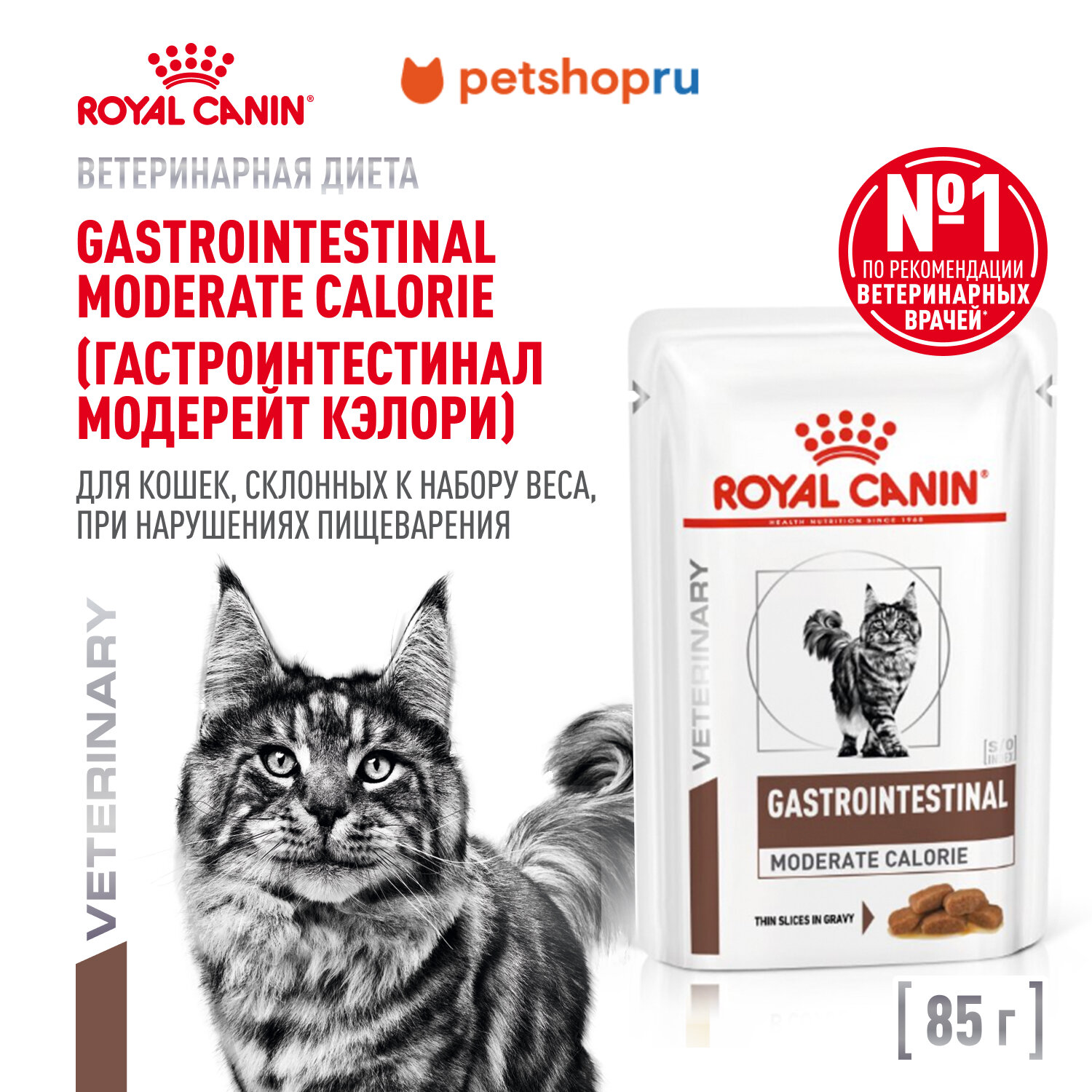 Royal Canin (вет. паучи) Кусочки в соусе для кошек при лечении ЖКТ, влажный корм, 85 г