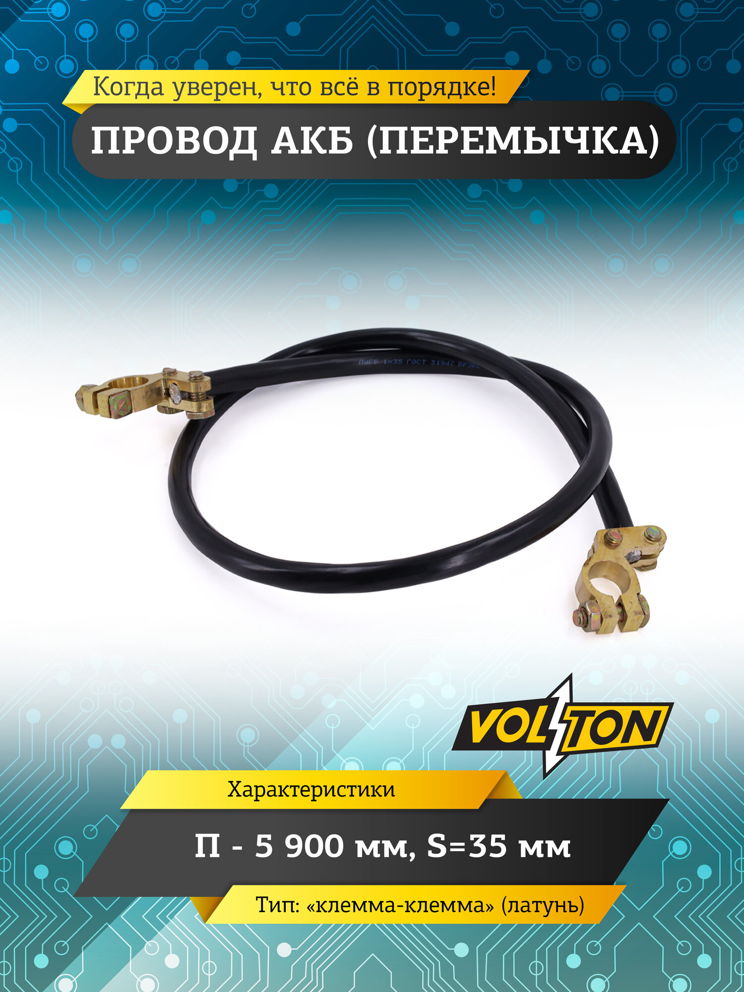 Провод АКБ VOLTON перемычка, клемма-клемма, латунь, П-5 900 мм. S=35 мм.