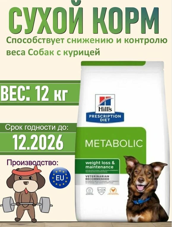 Корм сухой для собак со вкусом курицы Hill's Prescription Diet Metabolic, 12 кг