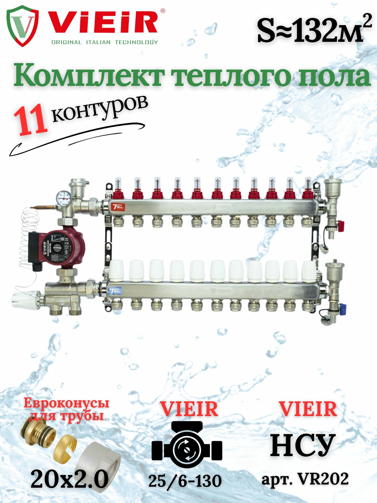 Комплект теплого пола на 11 выходов VIEIR (Коллектор на 11 контуров+Насос+Евроконусы+НСУ)под трубу 20мм со стенкой 2,0мм