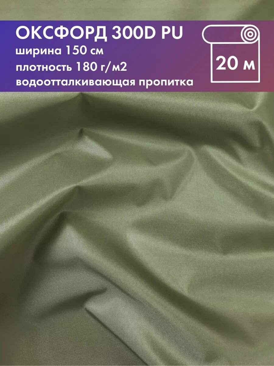 Ткань Оксфорд Oxford 300D PU, пропитка водоотталкивающая, цв. олива, ш-150 см, отрез 20 метров