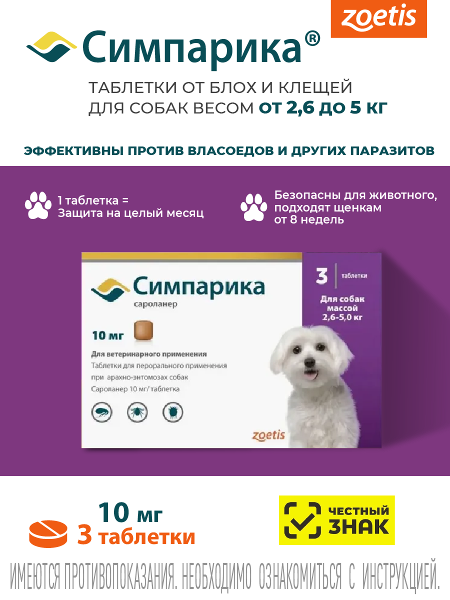 Симпарика 10 мг, годен до 30.04.27, против блох и клещей для собак (2,5-5 кг), коробка, 3 таблетки