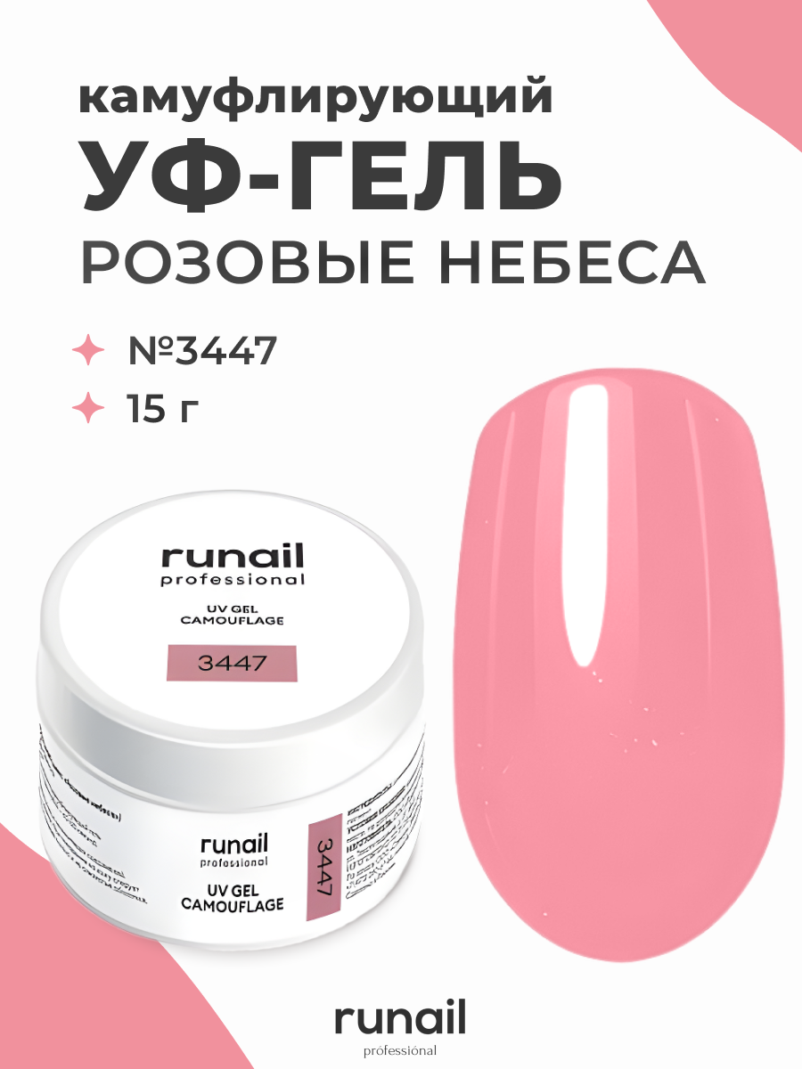 Runail Professional уф гель лак для наращивания ногтей моделирующий однофазный камуфлирующая база для укрепления ногтей 3447 Розовые небеса камуфляж 15 г