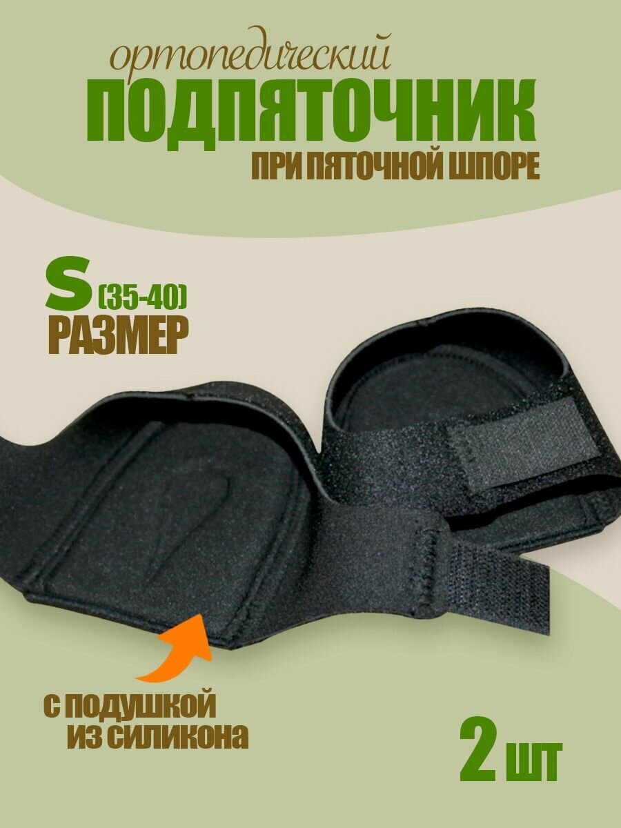 Напяточники при пяточной шпоре силиконовые 2 шт