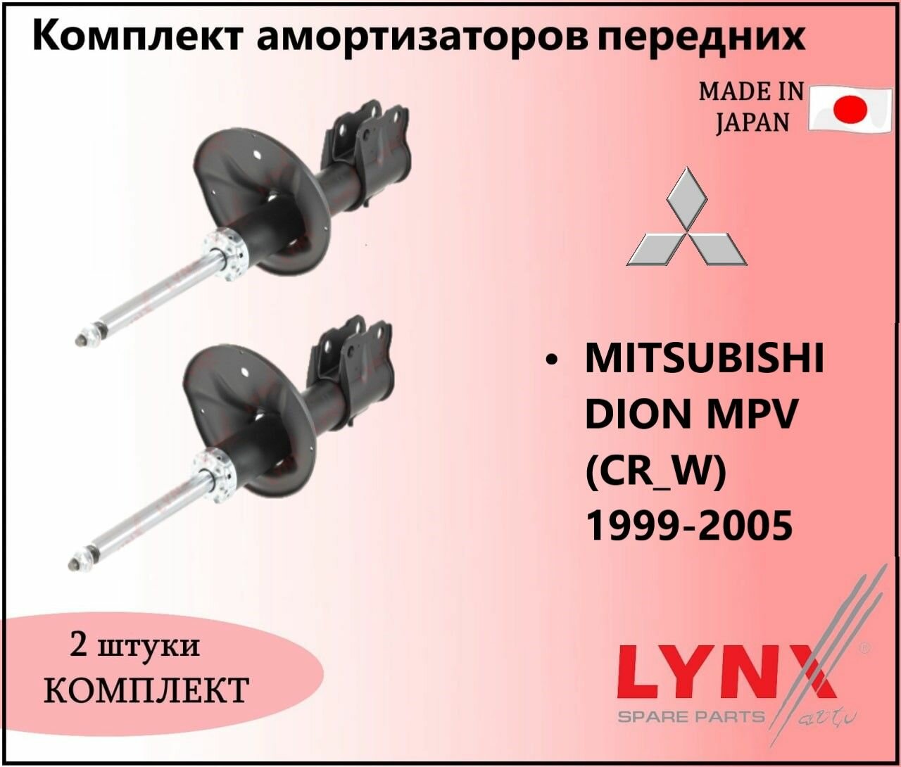 Комплект амортизаторов газовых передних, мицубиси дион мпв / MITSUBISHI DION MPV (CR_W) 1999-2005