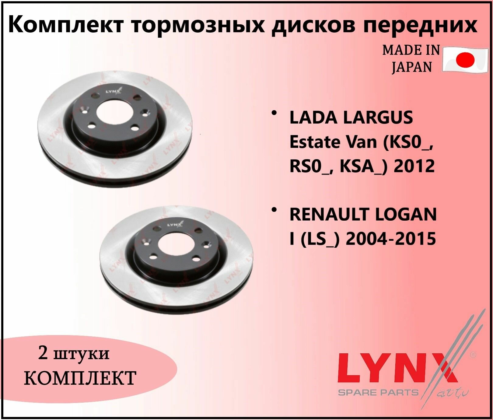 Комплект тормозных дисков передних, лада ларгус эстейт / LADA LARGUS Estate Van (KS0_, RS0_, KSA_) 2012 г. дв. 1.6, рено логан / RENAULT LOGAN I (LS_) 2004-2015
