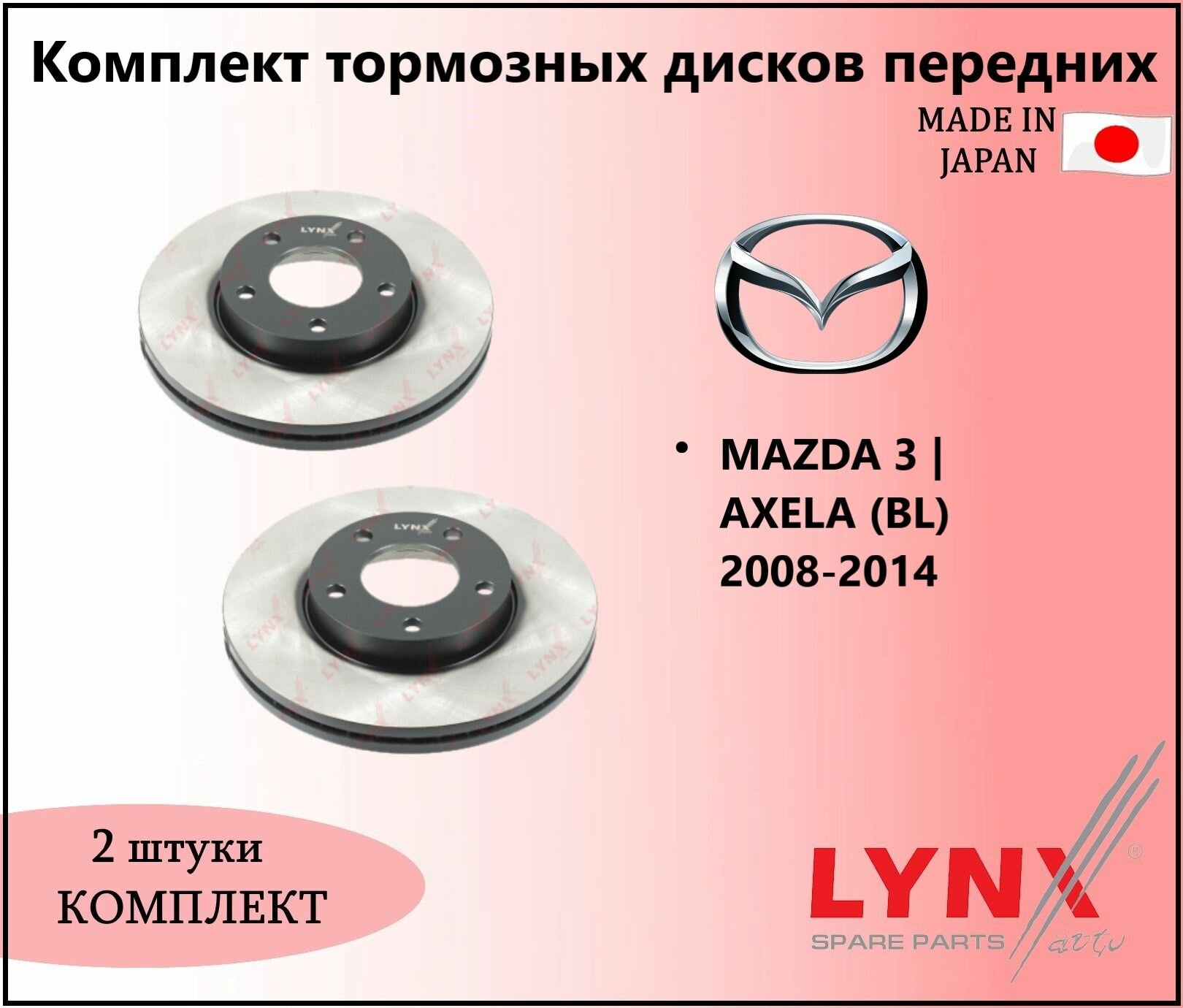 Комплект тормозных дисков передних, мазда 3 аксела / MAZDA 3 AXELA (BL) 2008-2014