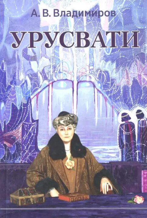 Урусвати