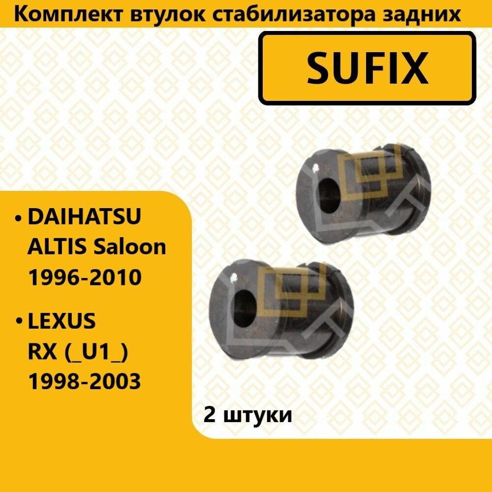 SUFIX Комплект втулок стабилизатора задних, дайхатсу алтис / DAIHATSU ALTIS Saloon 1996-2010г, лексус р икс / LEXUS RX (_U1_) 1998-2003г.