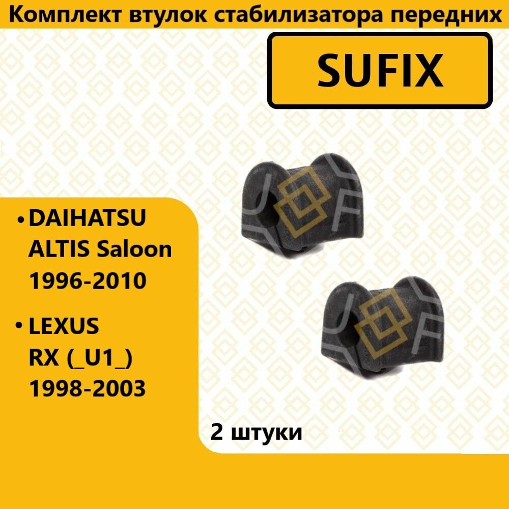 Комплект втулок стабилизатора передних, дайхатсу алтис / DAIHATSU ALTIS Saloon 1996-2010, лексус р икс / LEXUS RX (_U1_) 1998-2003