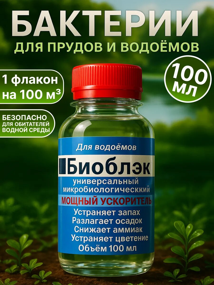 Биоактиватор биоблэк, для прудов, водоемов, колодцев и фонтанов, 100 мл