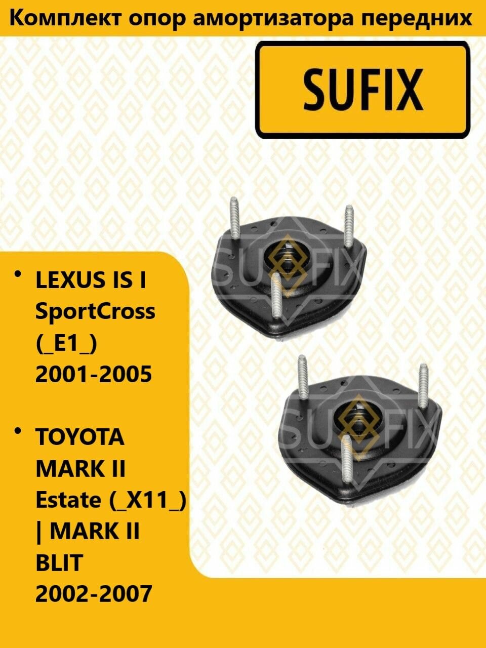 Комплект опор амортизатора передних, лексус ис / LEXUS IS I SportCross (_E1_) 2001-2005, тойота марк / TOYOTA MARK II Estate (_X11_) MARK II BLIT 2002-2007