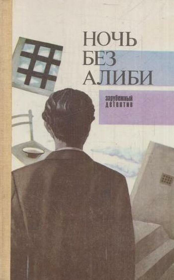 Ночь без алиби