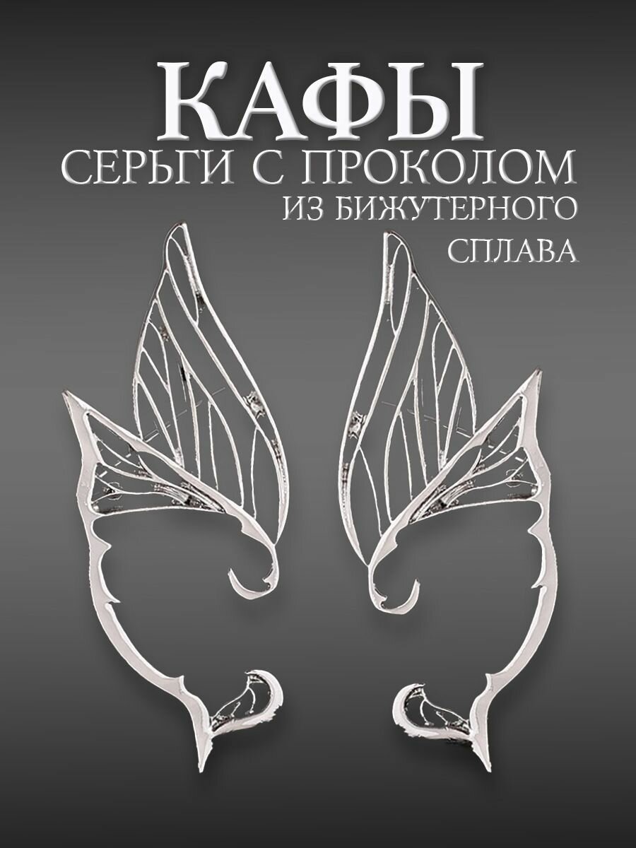 Серьги каффы