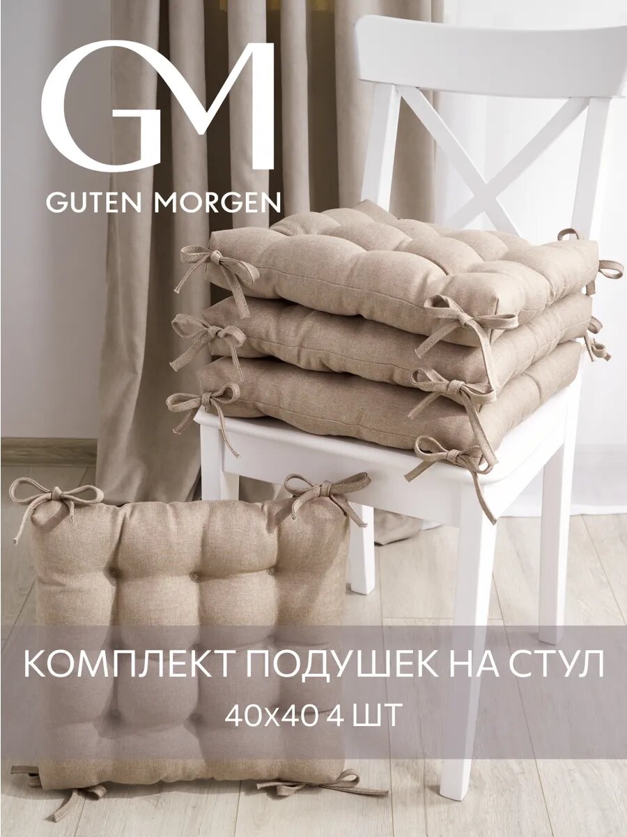 Набор высоких подушек на стул 4 шт, Guten Morgen, Рогожка Savana, Цвет: Бежевый