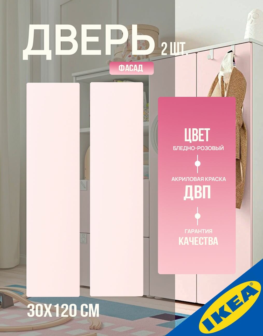 Дверь, 30x120 см, бледно-розовый цвет, 2шт. IKEA SMASTAD смостад