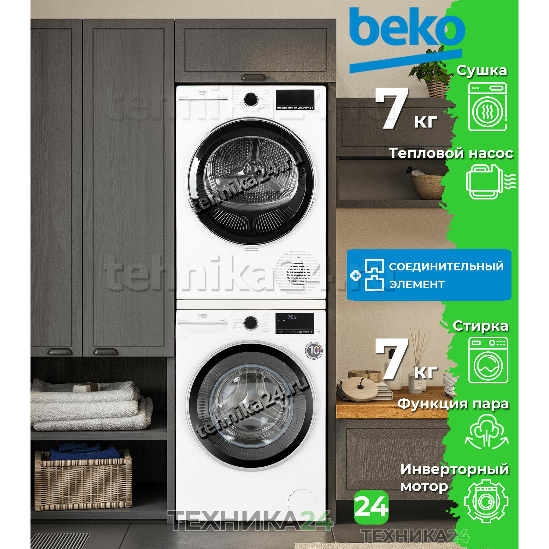 BEKO комплект для установки в колонну Стиральная машина B3WFR572WB + Сушильная машина с тепловым насосом B3T47238 + Соединительный элемент
