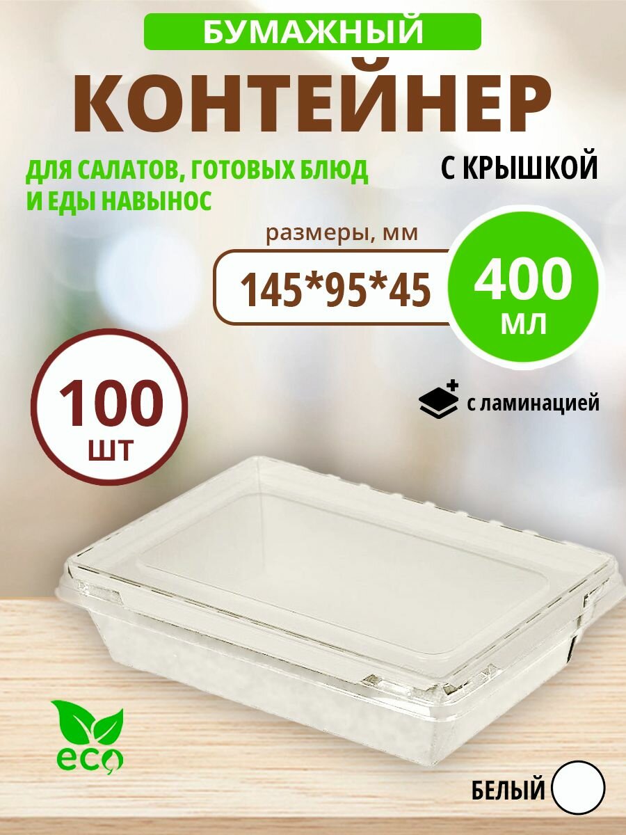 Контейнер картонный с РЕТ крышкой 400 мл для фаст-фуда, 145*95*45 мм, Белый ламинированный, 100 шт. (2 уп.)