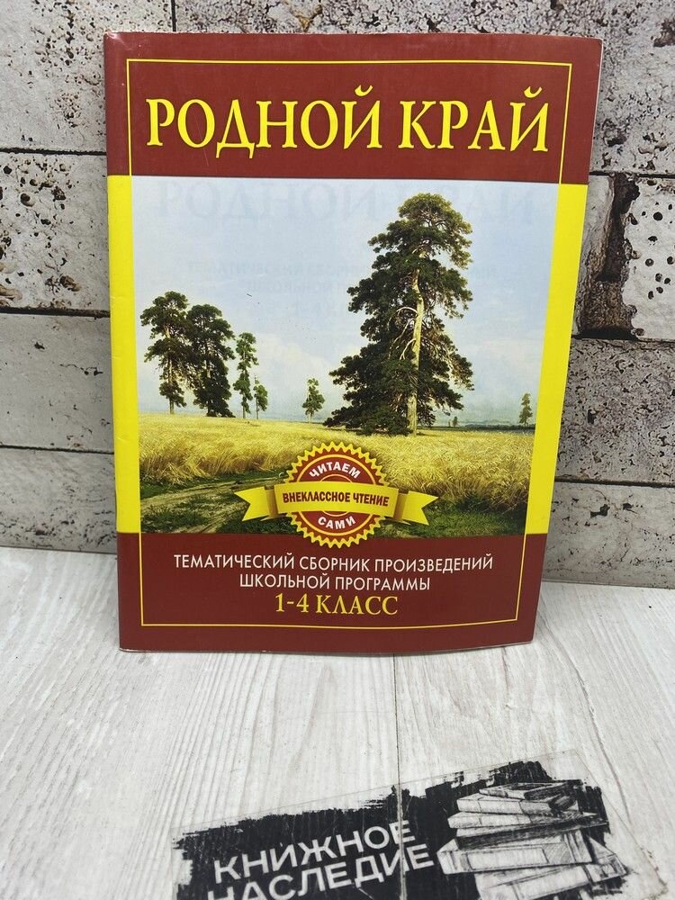 Родной край. Произведения русских писателей о Родине. Рипол Классик 2011