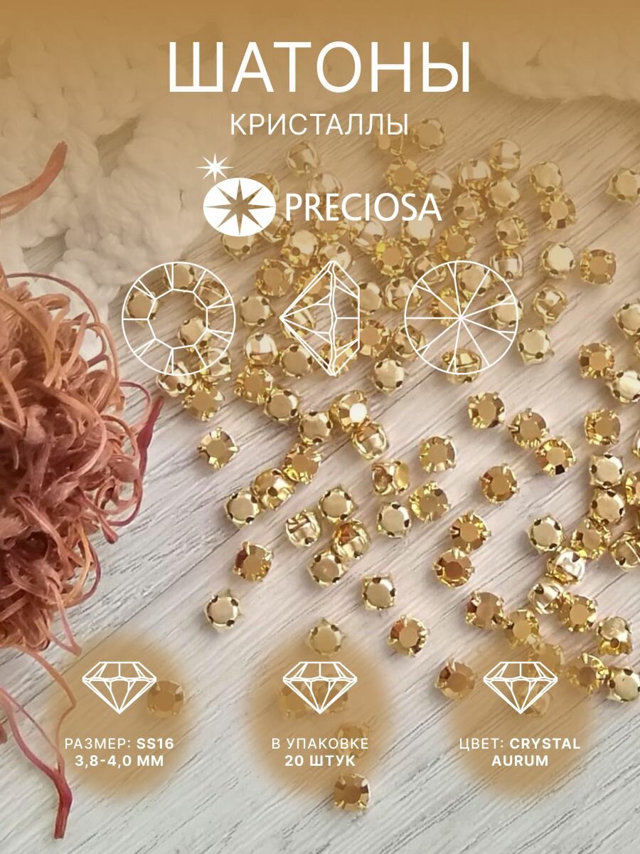 Кристаллы шатоны 20 шт. стразы пришивные золото Preciosa Aurum ss16 (ks018), цвет оправы золото