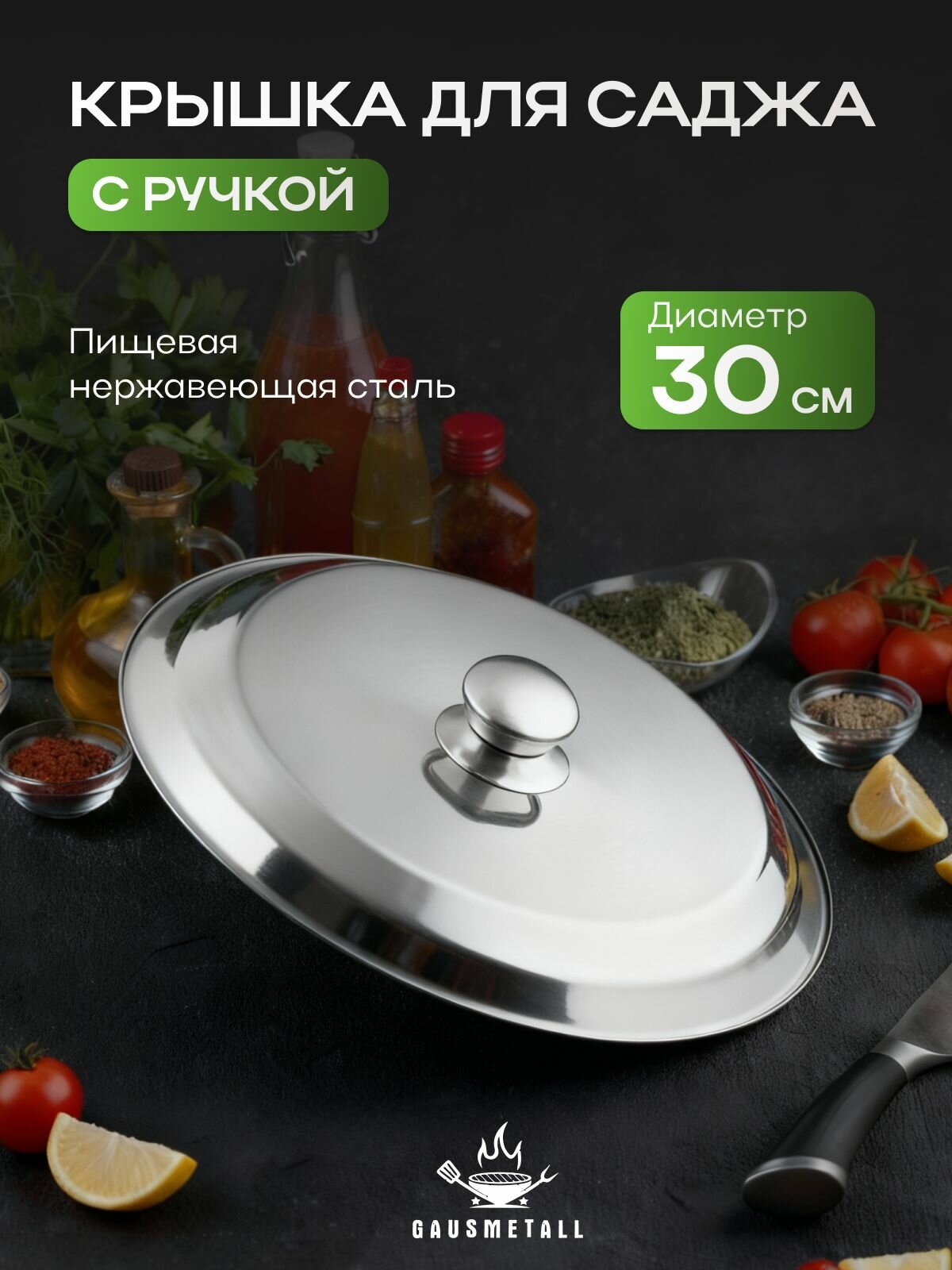 Крышка для саджа нержавеющая 30 см с ручкой