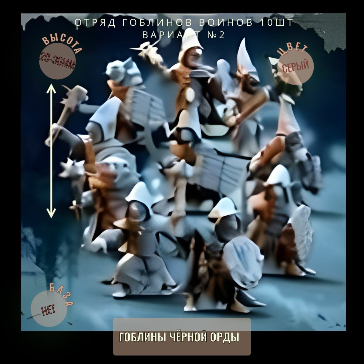 Гоблины-воины Отряд№2 10шт ДнД DnD миниатюры из набора "Гоблины Чёрной Орды"