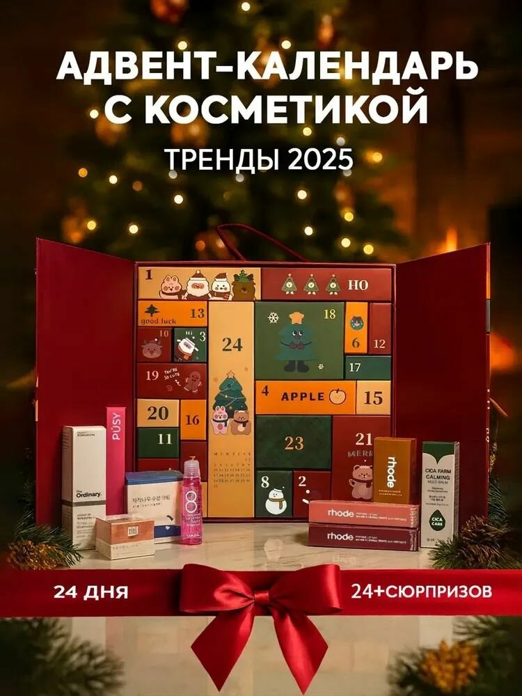 Адвент календарь с косметикой