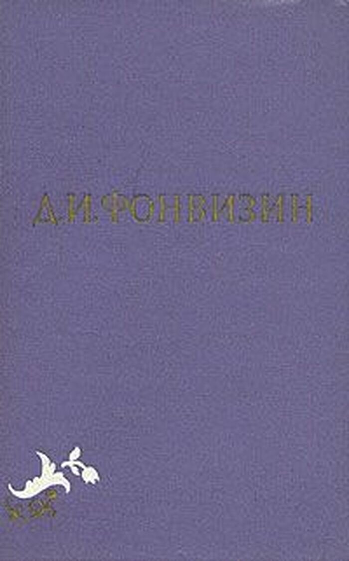 Д. И. Фонвизин. Собрание сочинений в 2 томах. Том 2