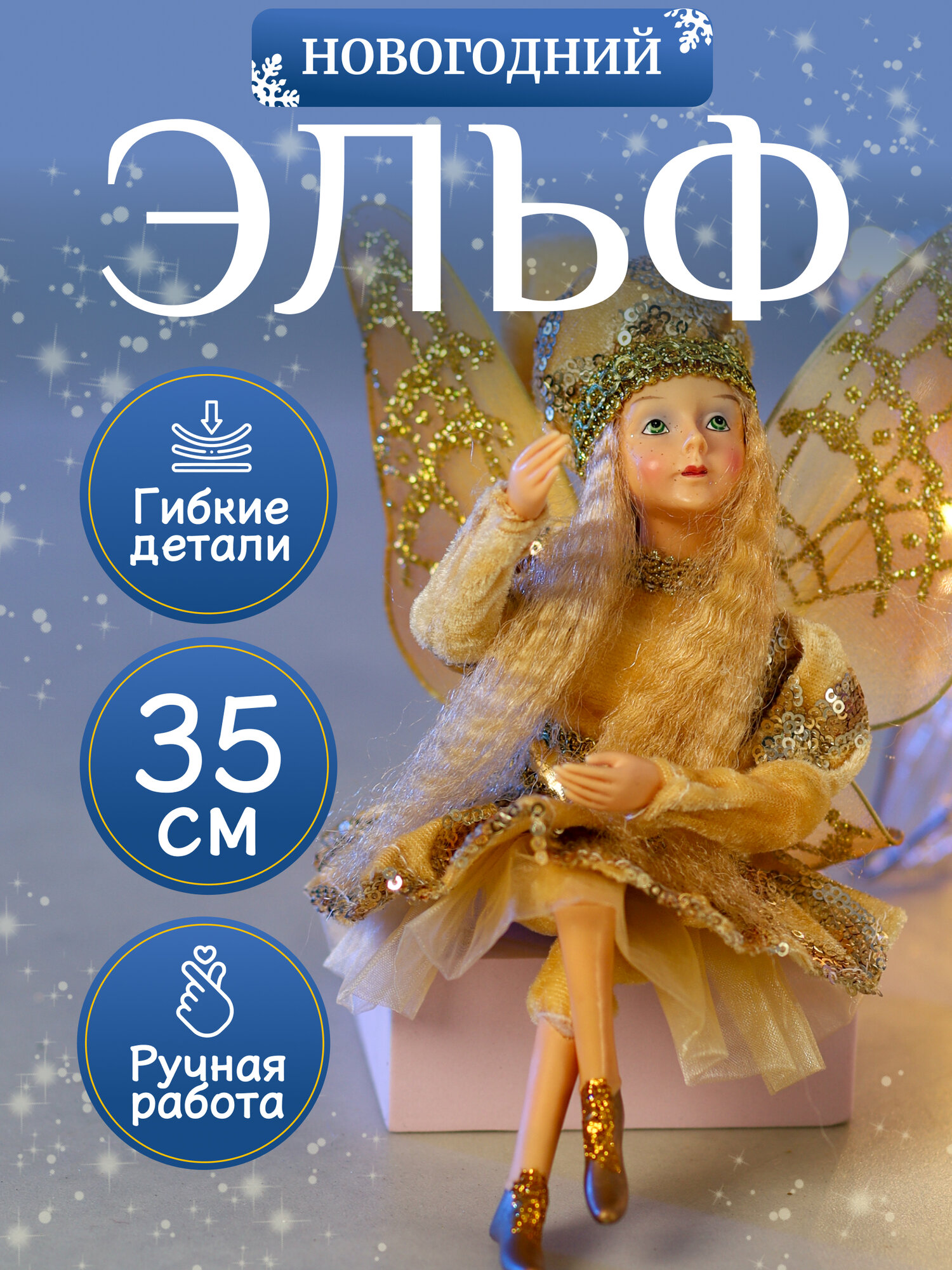 Сувенир "Эльф" в золотом костюме с крыльями, 35 см. Подарок на Новый год, Рождество. Артикул Т-7066