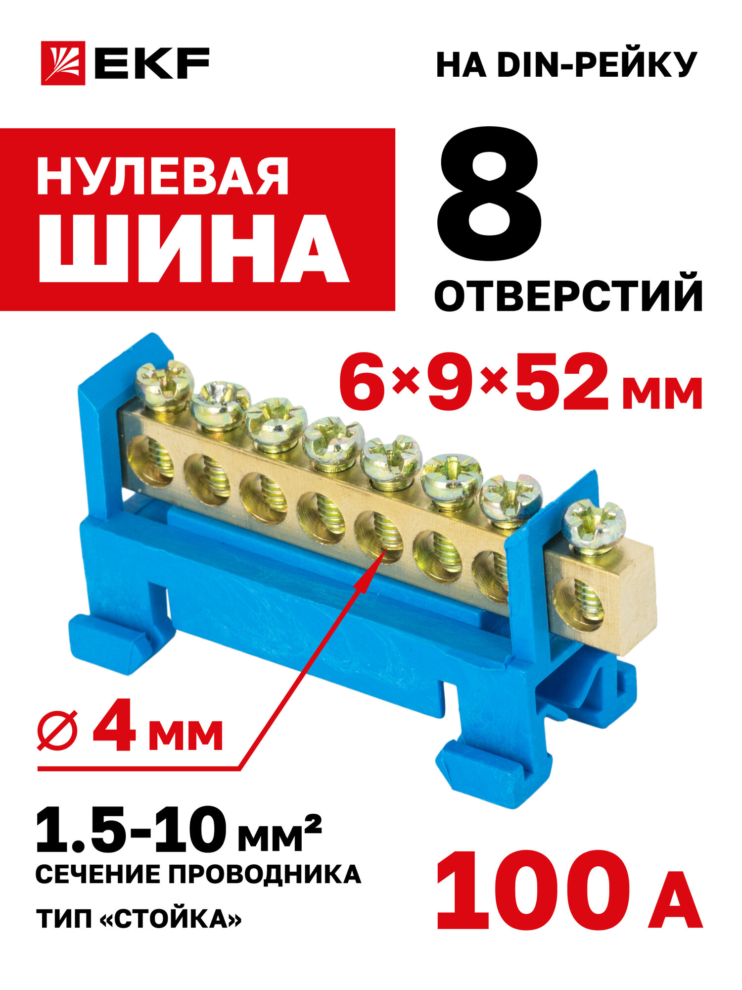 Шина нулевая EKF "0" N, 6x9мм, 8 отв. по 4 мм (1,5-10 мм2), латунь, синий изолятор тип "Стойка" на DIN-рейку р/у