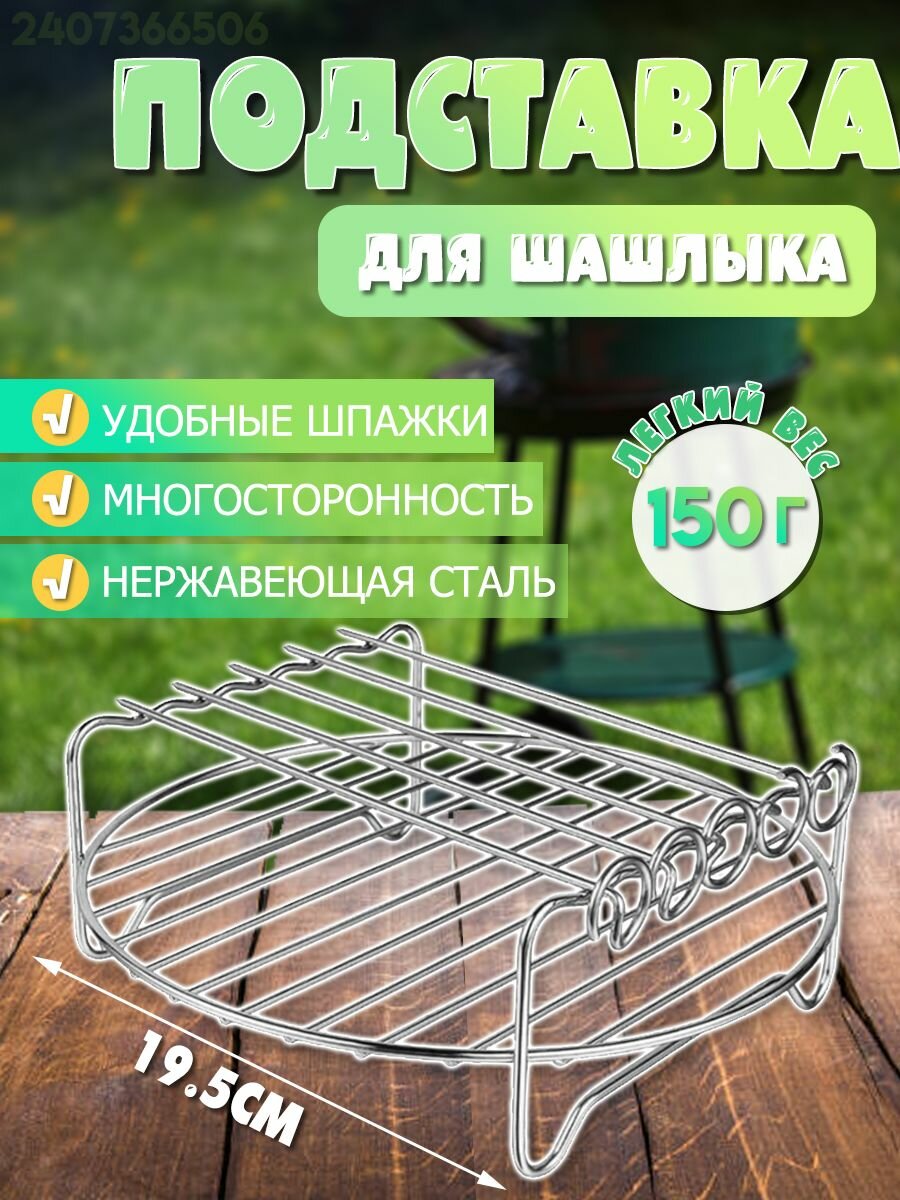 Подставка для шашлыка, овощей с шампурами для аэрогриля, гриля, барбекю, духовки, шампурница нержавеющая сталь