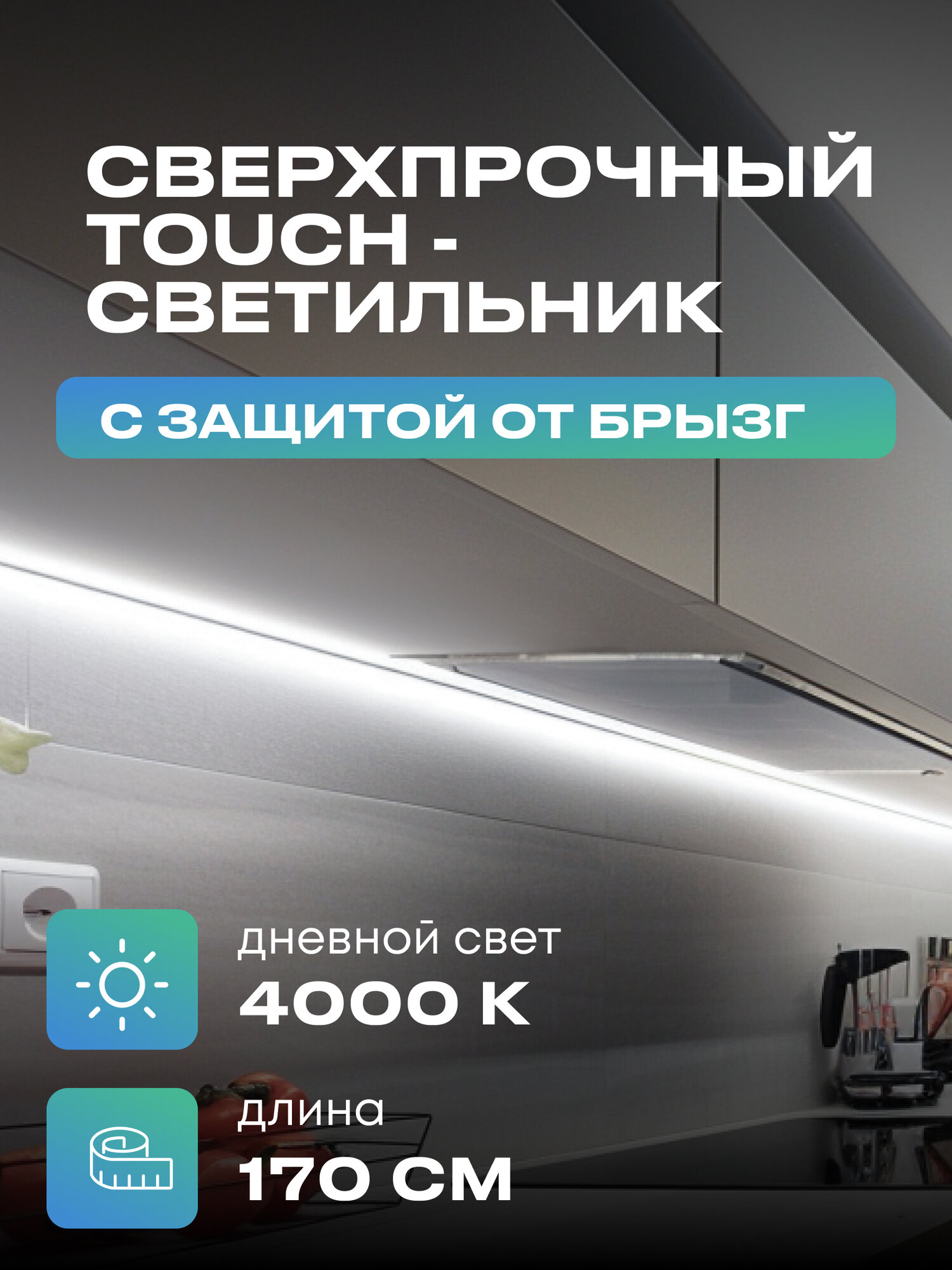 Светильник с управлением подсветка на кухню под шкаф 180см дневной