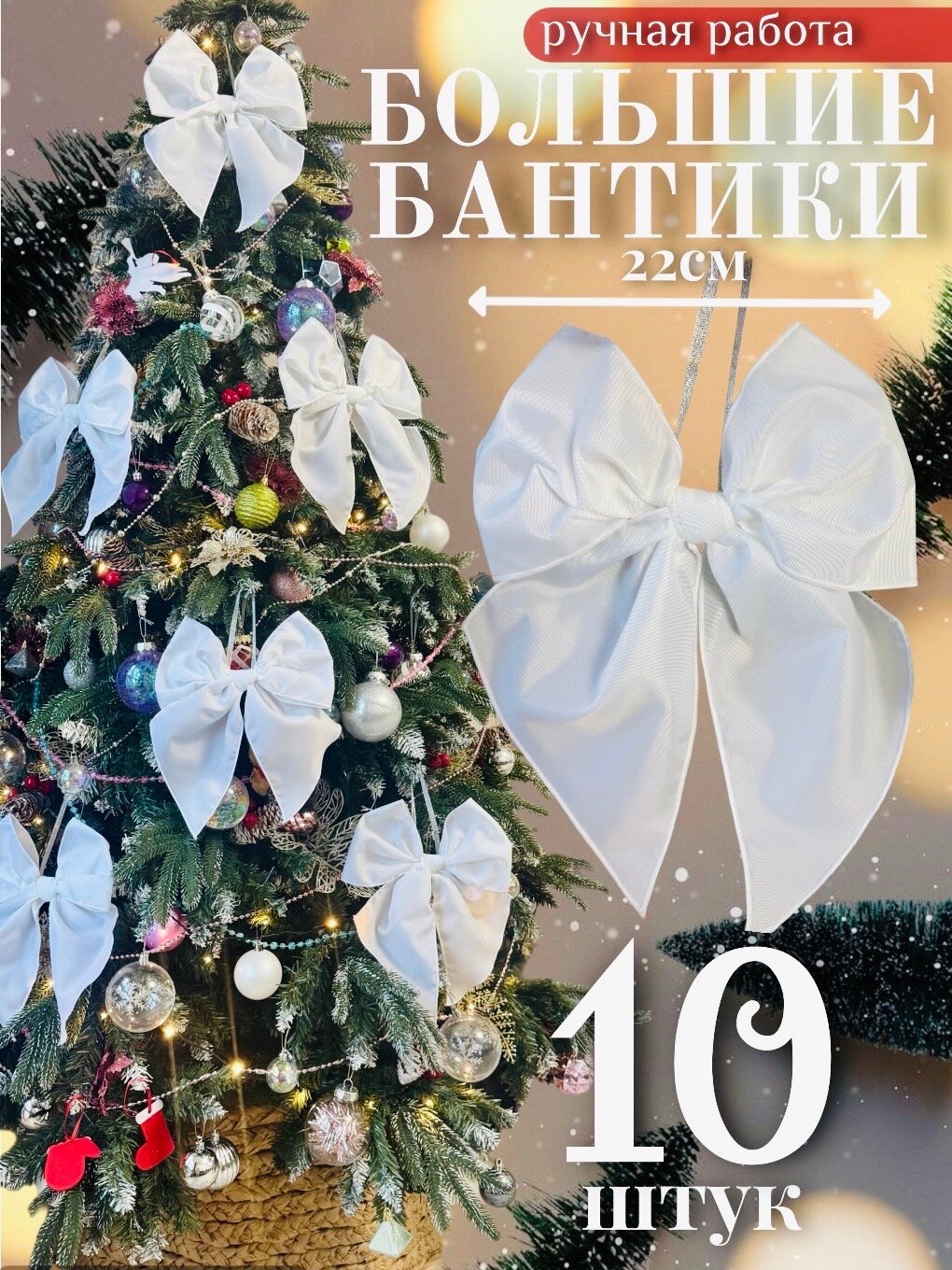 Елочное украшение Большие новогодние белые банты на елку набор 10 штук