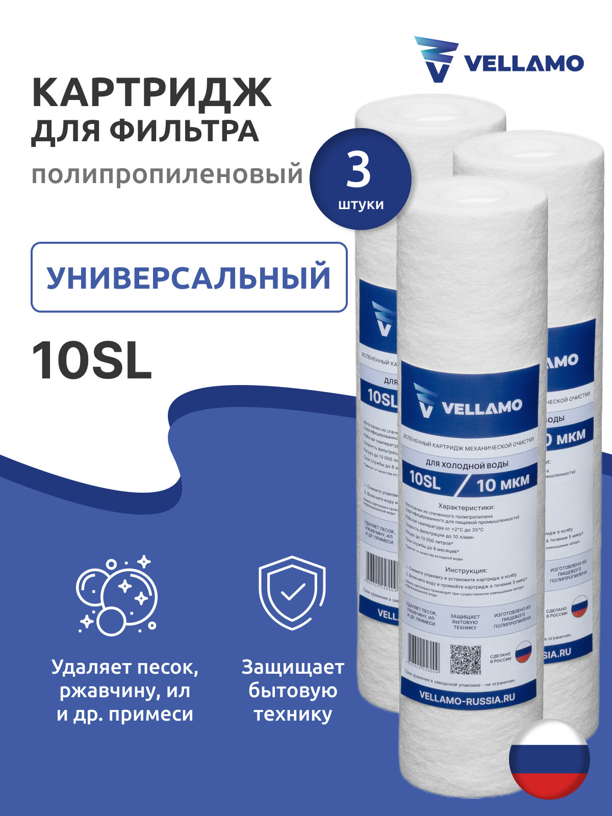 Картридж полипропиленовый Vellamo 10SL 10 микрон (3 шт), арт. ПП-10SL-10