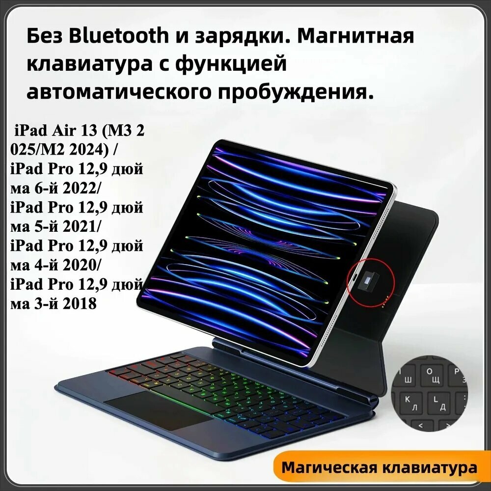 Чехол-клавиатура с магнитным креплением и функцией автоматического подключения, не требующая зарядки для iPad Air 13 (M3 2025/M2 2024) и iPad Pro 12.9 2022/21/20/18, русская раскладка