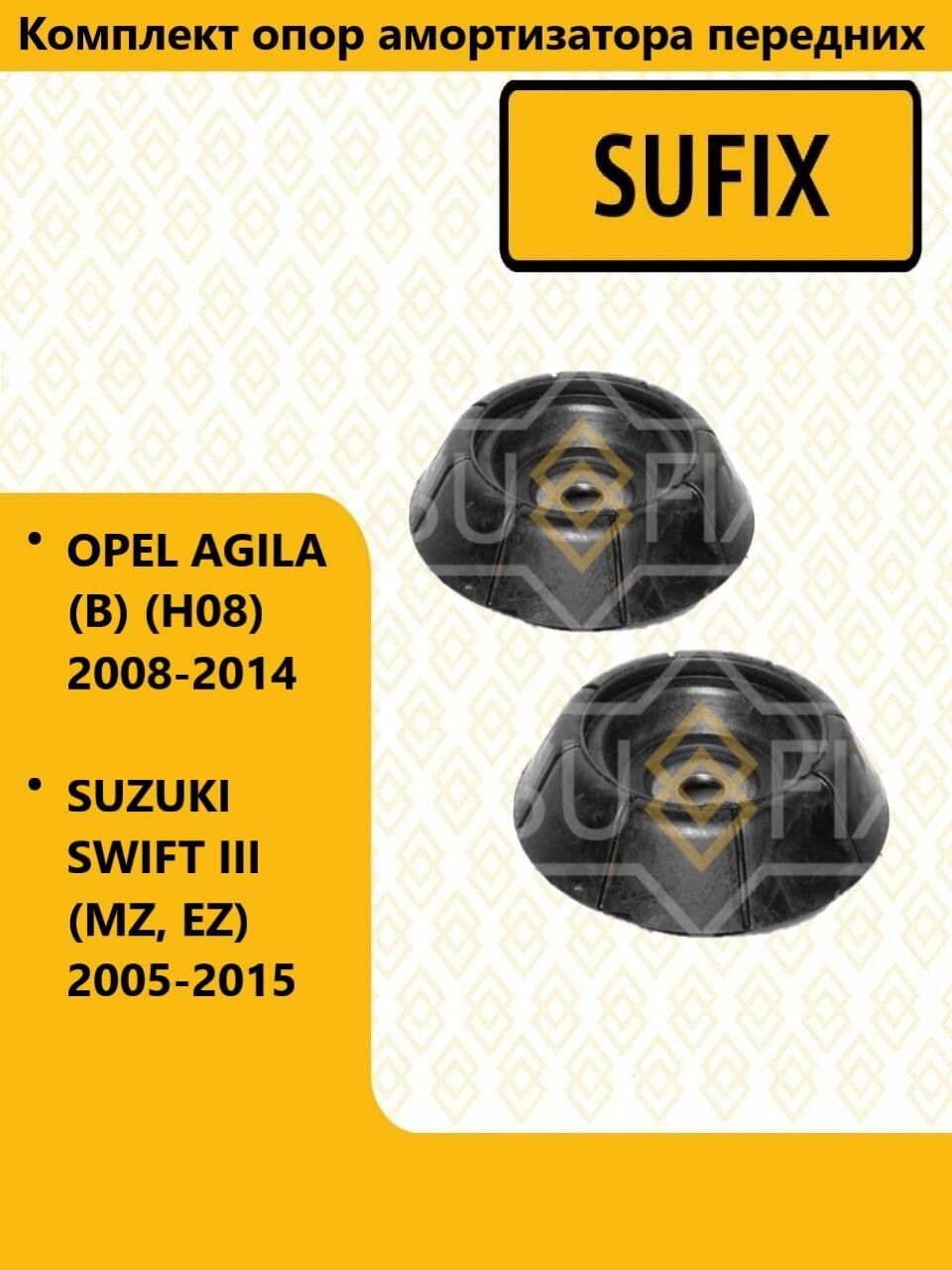 Комплект опор амортизатора передних, опель агила / OPEL AGILA (B) (H08) 2008-2014, сузуки свифт / SUZUKI SWIFT III (MZ, EZ) 2005-2015