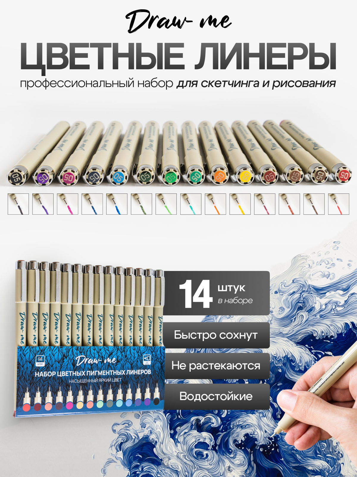 Draw me, Набор капиллярных ручек линеров для скетчинга, для рисования и скетчинга, цветные, линия 0.5 мм, 14 шт